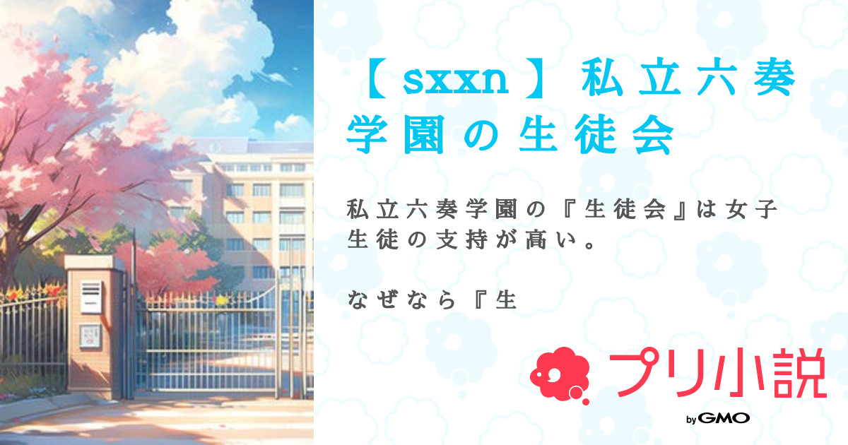 第6話：#5（【 sxxn 】 私 立 六 奏 学 園 の 生 徒 会 ）｜無料スマホ夢小説ならプリ小説 byGMO